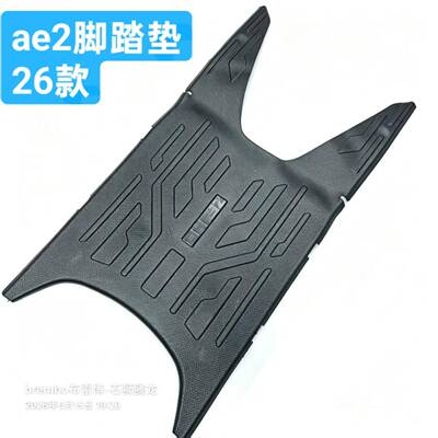 26款AE2 AE5i AE3脚踏垫 原厂软垫
