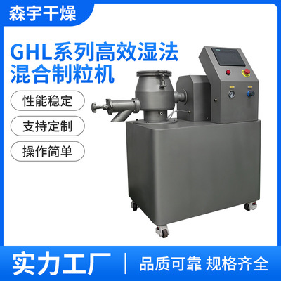 GHL系列高效湿法混合制粒机高效湿法制粒机小型混合制粒机