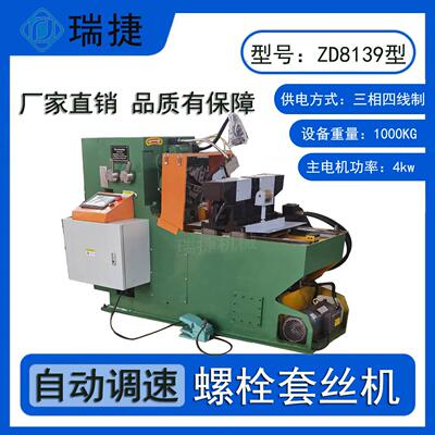 8139型自动螺栓套丝机2寸圆钢车牙机多功能螺纹套扣机械设备