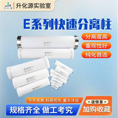 三泰硅胶柱E系列快速分离柱液相色谱柱E-8101预填优质正相硅胶柱