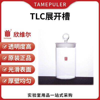 欣维尔TLC展开槽展缸标本瓶样品瓶实验室玻璃瓶称量瓶福尔马林
