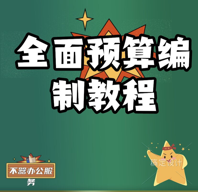 全面预算财务预算编制教程财务bp成本会计技能培训送全套预算底稿