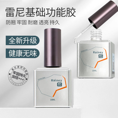 雷尼原创功能胶持久钢化磨砂封层流平甲油胶美甲店专用加固胶底胶