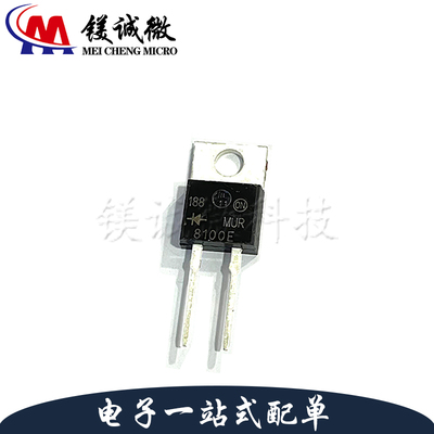MUR8100EG  快恢复二极管  8A 1000V TO-220封装
