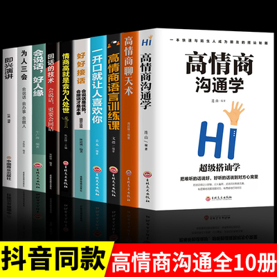 全册高情商沟通学正版好