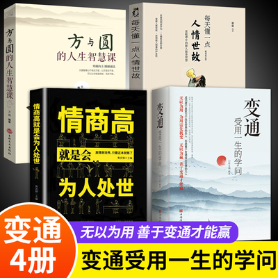 全套册变通情商高就是会