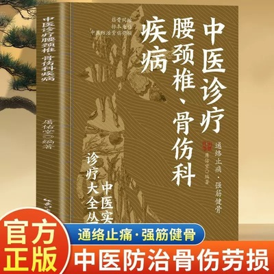 中医诊疗腰颈椎骨伤科疾病正版中医实用诊疗大全通络止痛强筋健骨筋骨同治标本兼施中医防治骨伤劳损常见骨伤中医自学基础理论手册