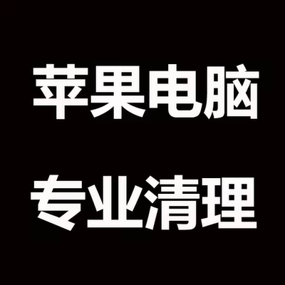 苹果电脑MacBook AirPro iMac内存清理存储空间不足macOS删除垃圾