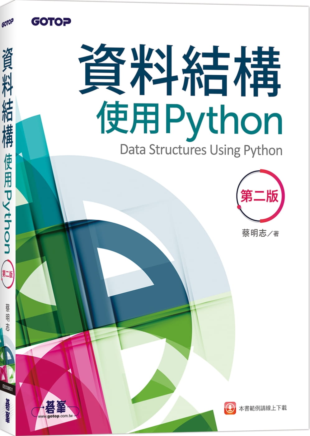 预售蔡明志资料结构：使用Python(第二版)碁峰_虎窝淘