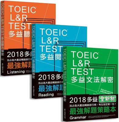 预售 TOEIC L&R TEST多益[阅读+听力+文法]解密套书（2018全新制）众文 原版进口书