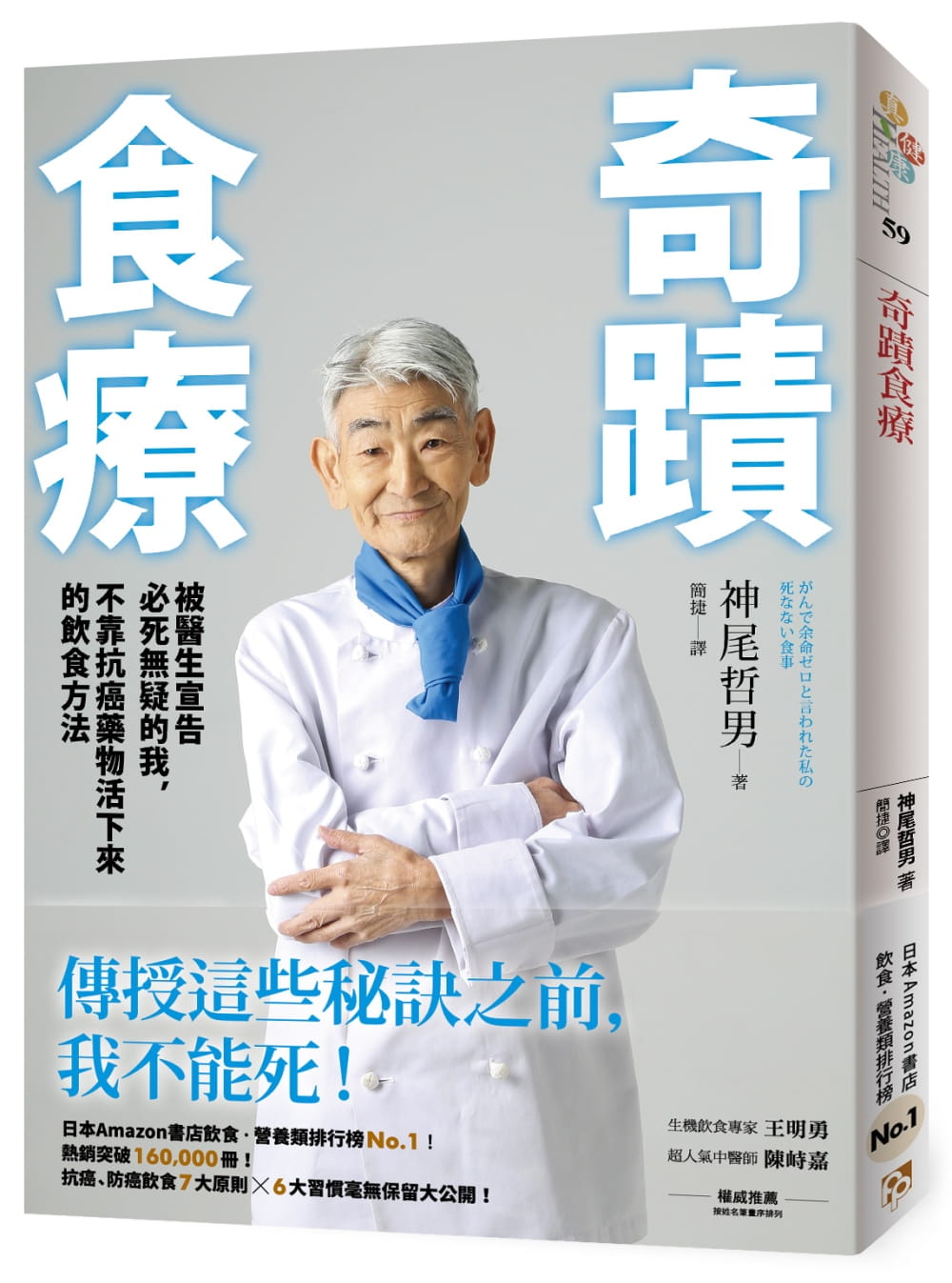 现货 港台原版 神尾哲男奇迹食疗:被医生宣告必死无疑的我,不靠抗癌药物活下来的饮食方法平安文化进口原版书 健康类原版书