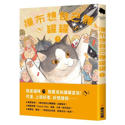 预售 摸布想自己赚罐罐2（随书附赠「Snack Time」海报） 春光 黑山 Kathy Lam ndd