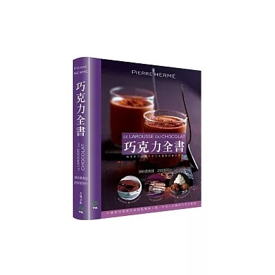 预售正版  Pierre Herme巧克力全书 380道食谱11大境*1.7KG 饮食 原版进口书