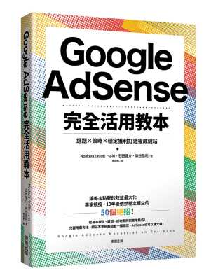 预售正版 原版进口书 Nonkura（早川修）Google AdSense完全活用教本：选题×策略×稳定获利打造权威网站台湾东贩