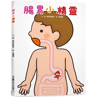 预售 吉村亚希子（Akiko Yoshimura） 肠胃小精灵 小鲁文化