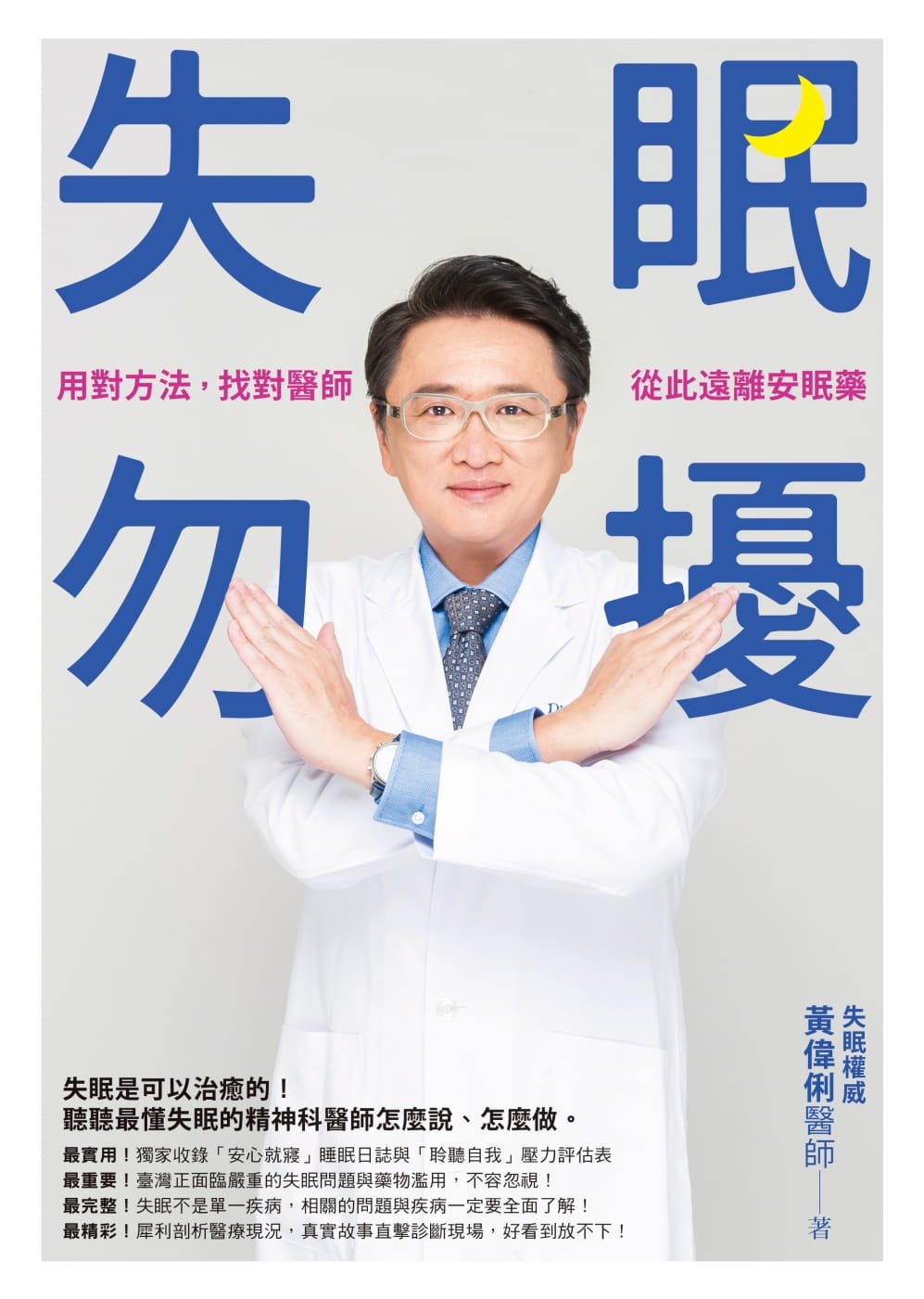 预售 港台原版 黄伟俐失眠勿扰:用对方法,找对医师,从此远离安眠药如何进口原版书 健康类原版书