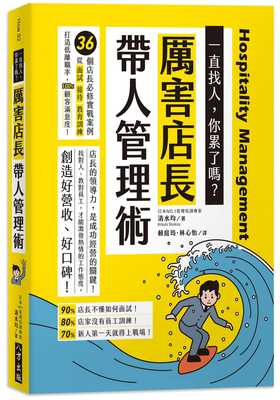预售 清水均 厉害店长带人管理术(二版)：36个店长必修实战案例！从面试、接待、教育训练，打造低离职率、顾客满意