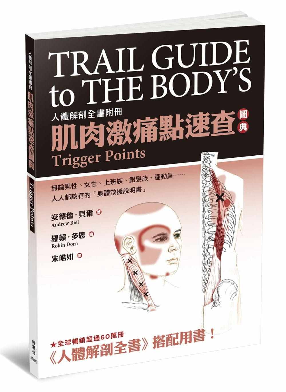 预售 肌肉激痛点速查图典:人体解剖全书附册 港台原版 枫叶社文化 安德鲁.贝尔 医疗保健 经络穴位 健康类原版书