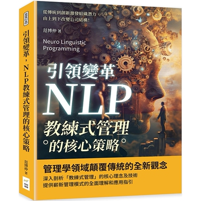 预售 引领变革，NLP教练式管理的核心策略：从传统到创新激发组织潜力，由上到下改变公司结构！ 财经钱线文化有限公司 范博仲