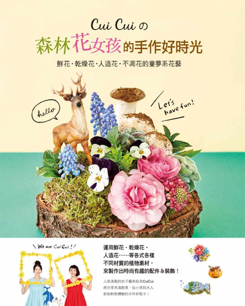 预售正版 原版进口书 Cui CuiCui Cui的森林花女孩的手作好时光：鲜花‧干燥花‧人造花‧不凋花的童梦系花艺喷泉文化馆