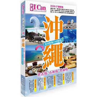预售 I Can旅游系列18《冲绳 琉球群岛Chill度游！》2026-27激新版 I Can Publishing 魏俊阳
