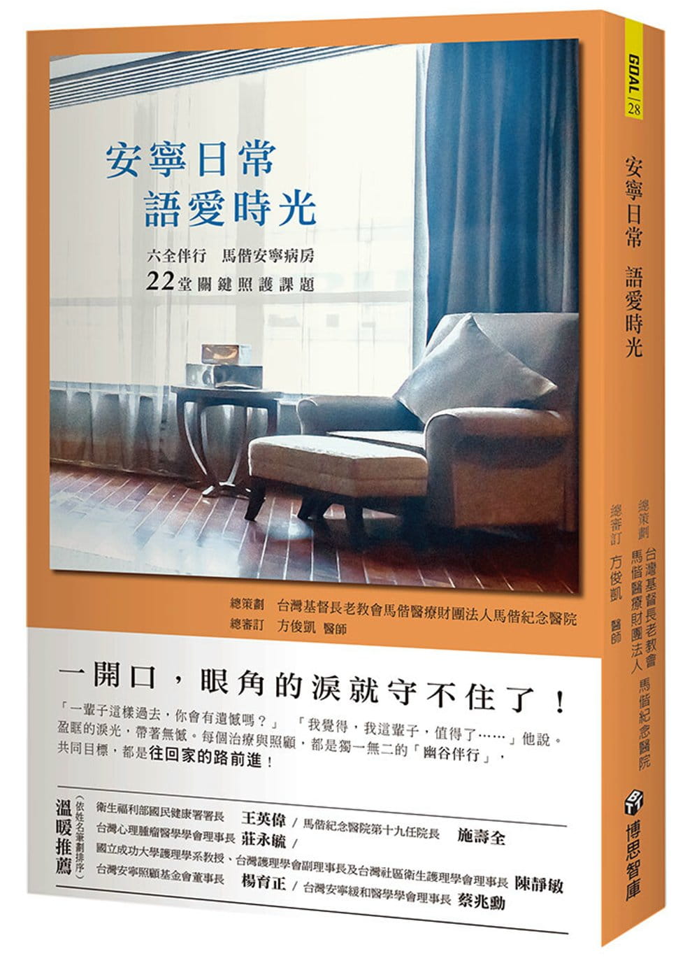 预售港台原版 王美淑安宁日常 语爱时光:六全伴行,马偕安宁病房22堂关键照护课题博思智库进口原版书 健康类原版书