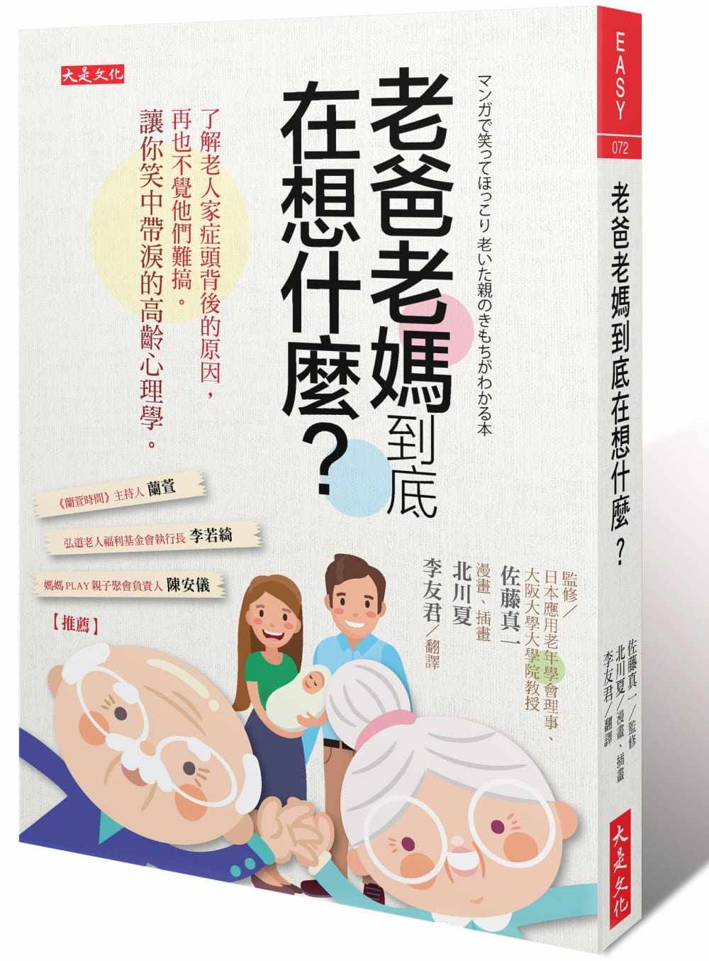 现货正版 港台原版 老爸老妈到底在想什么？19[大是文化][佐藤真一 ]进口原版书 健康类原版书