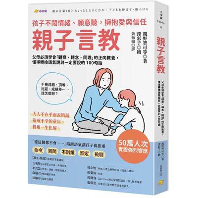 预售 亲子言教：：父母必须学会「观察、转念、同理」的正向教养，懂得转换语气说与一定  小宇宙文化 亲野智可等（C 港台原版