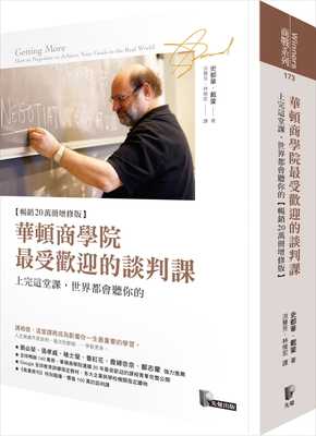 预售正版 华顿商学院最受欢迎的谈判课上完这堂课 世界都会听你的【畅销20万册增修版】先觉  史都华．戴蒙 商业理财