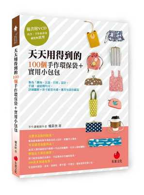 预售 原版进口书 杨孟欣天天用得到的100个手作环保袋＋实用小包包：专为「购物、出游、日常」设计，手缝、缝纫机均可，详