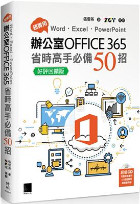 预售 超实用！Word．Excel．PowerPoint办公室Office 365省时高手50招【好评反馈版】 博硕 张雯燕