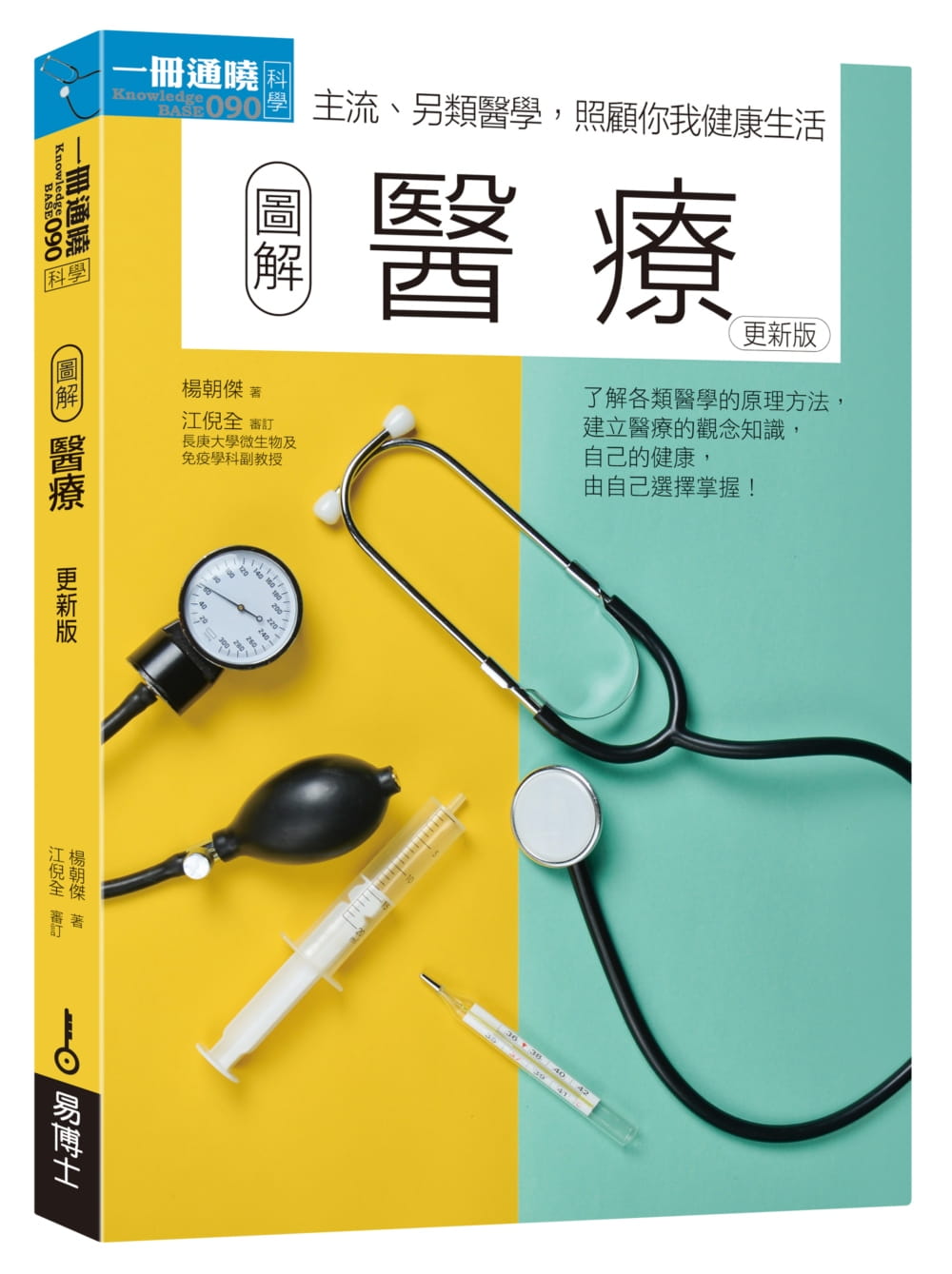 预售 杨朝杰图解医学 更新版易博士出版社 港台原版进口原版书 健康类原版书