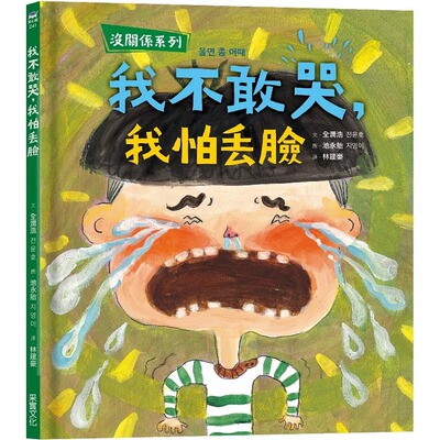 预售  全润浩 【没关系系列】我不敢哭，我怕丢脸 采实文化