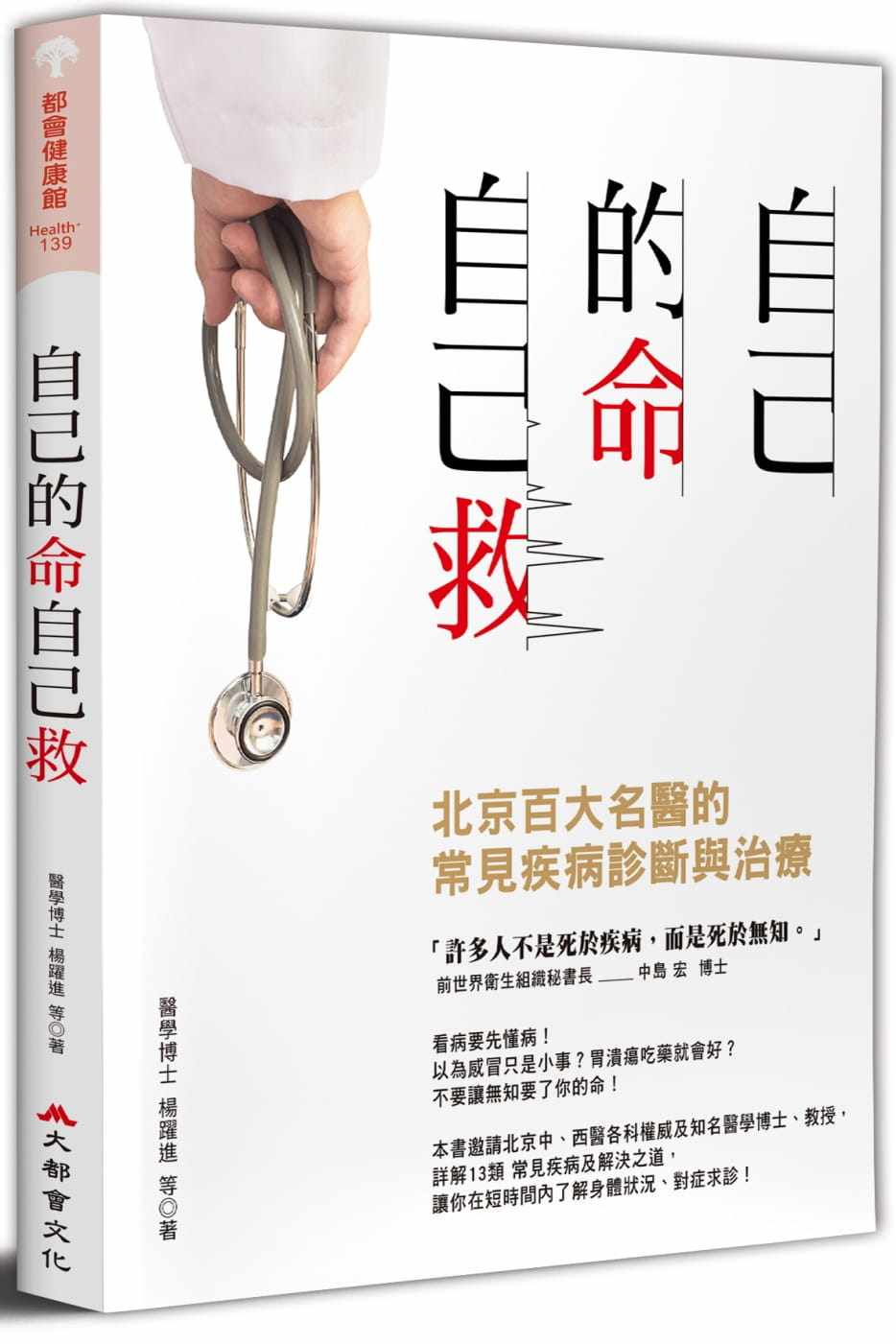 预售 港台原版 杨跃进等49人自己的命自己救大都会文化事业有限公司进口原版书 健康类原版书