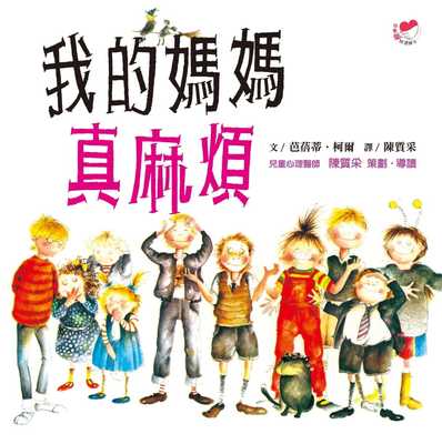 现货正版  芭蓓蒂 尔 我的妈妈真麻烦 绘本 远流 妈妈形象 原版进口书 童书 儿童读物 巴贝柯尔 Babette Cole 青少年文学