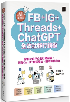 预售 AI集客力！FB+IG+Threads+ChatGPT全效社群营销术：解析社群平台的营销秘笈，搭配ChatGPT智慧mo法，瞄准零秒 博硕 郑苑凤
