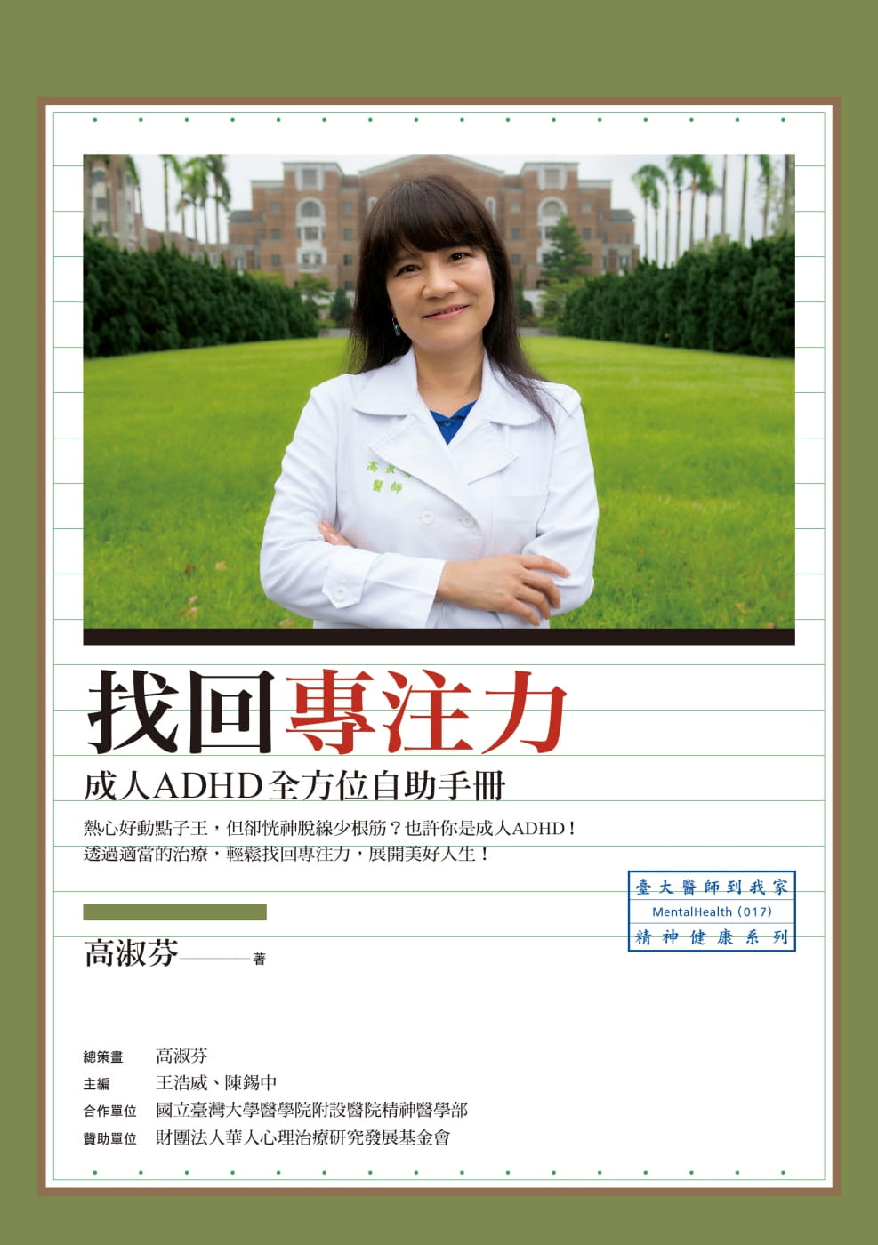 预售 港台原版 高淑芬找回专注力:成人ADHD全方位自助手册进口原版书 健康类原版书