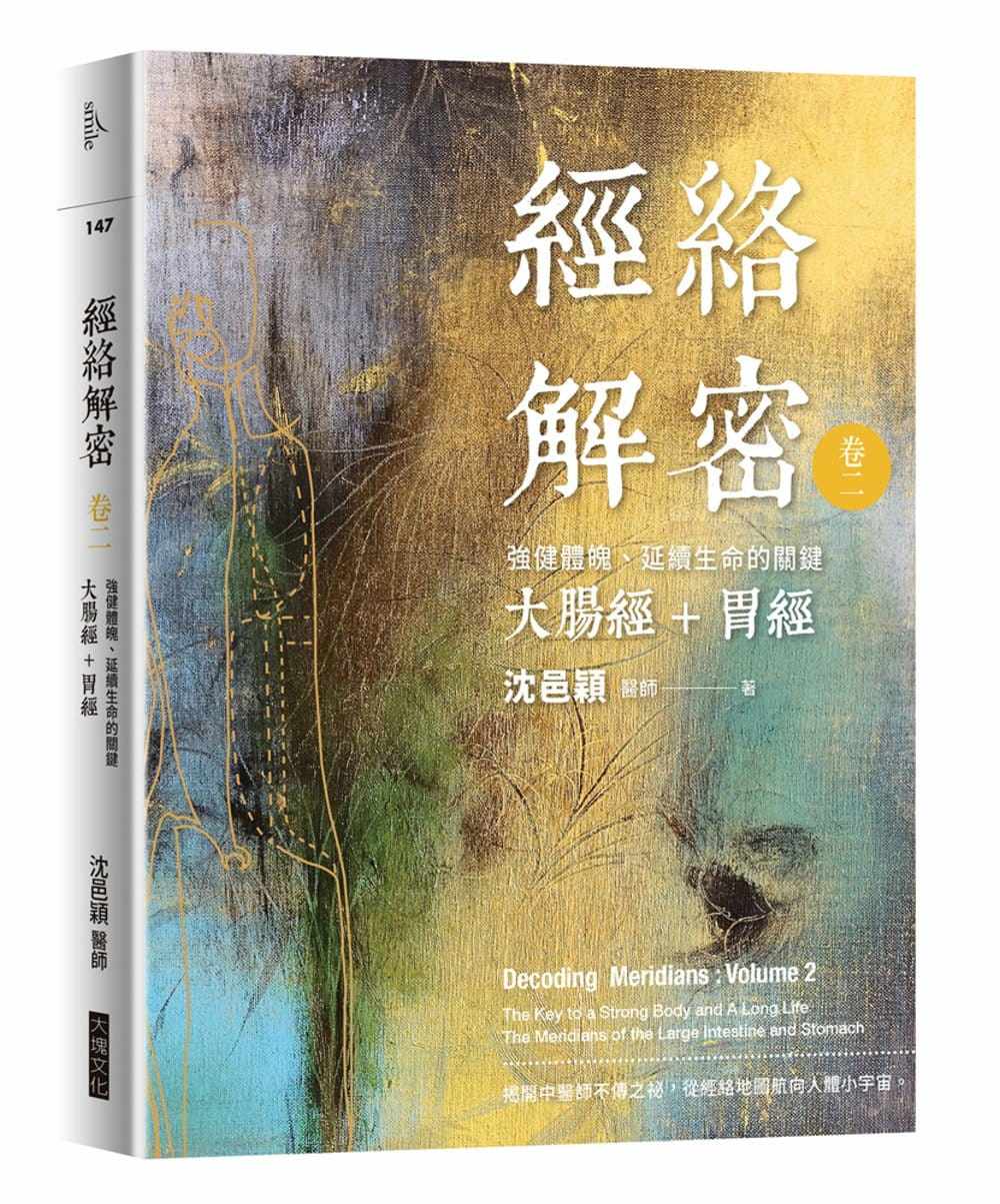 现货 港台原版 沈邑颖经络解密 卷二:强健体魄、延续生命的关键──大肠经+胃经大块文化进口原版书 健康类原版书