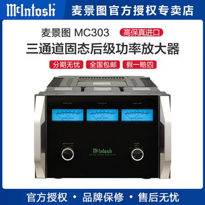 美国McIntosh/麦景图MC303家庭影院三声道AV全景声纯后级 功放