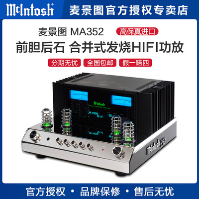 麦景图前胆后石发烧高保真功放机