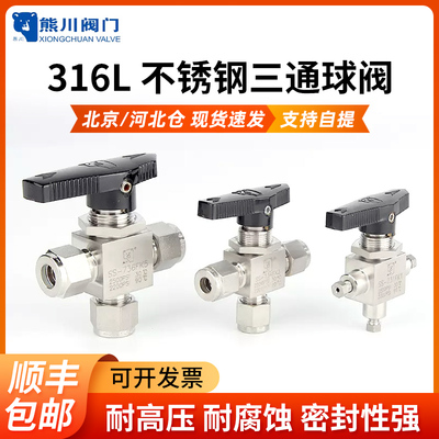 316熊川三通球阀不锈钢卡套接头