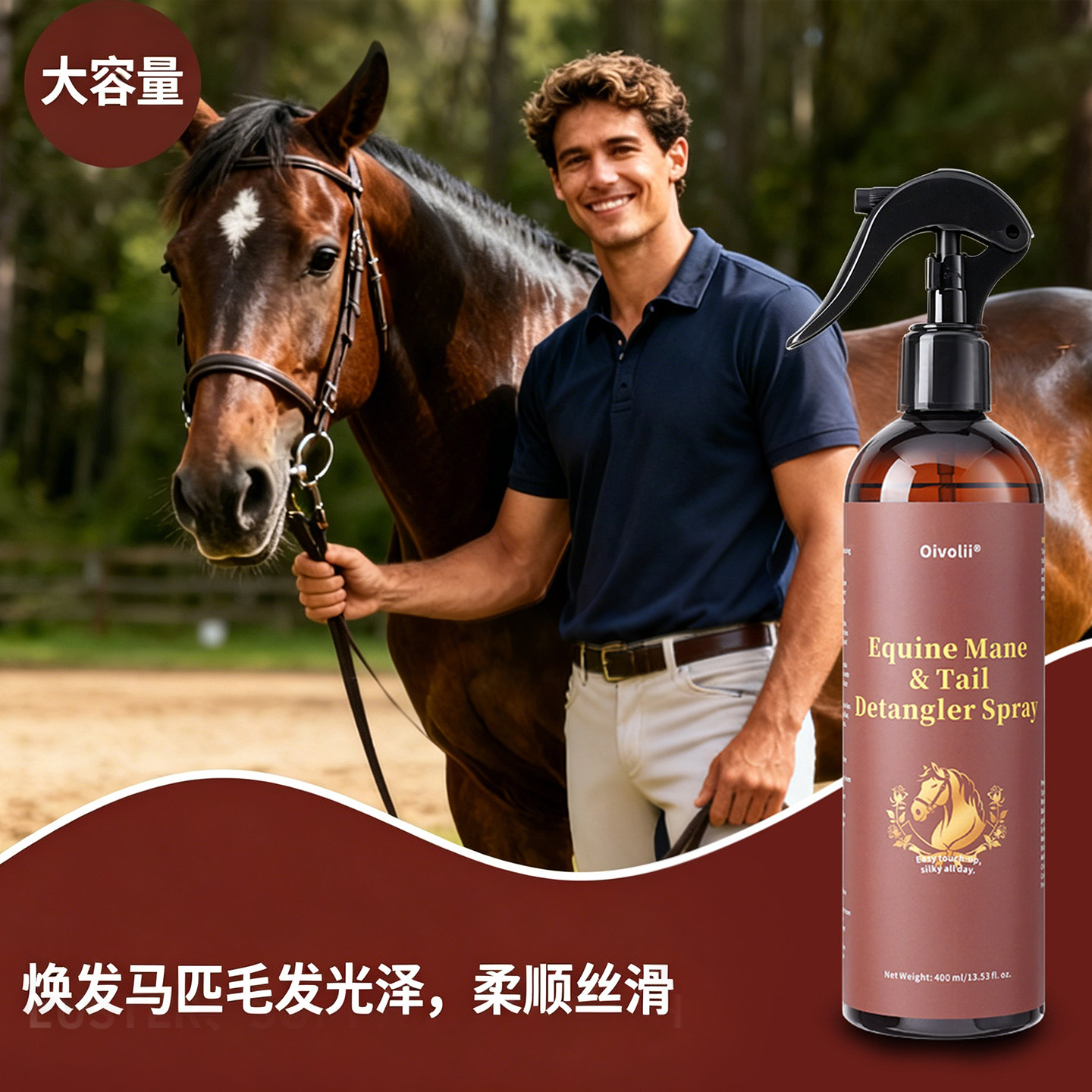 马毛柔顺剂结解喷雾亮毛喷剂马匹保健马术毛发护理马房用品马房
