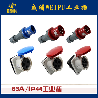 威浦WEIPU工业插头IP44/63A/5芯TYP645 3923 5923 6923 545 2923