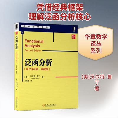 【正版】 泛函分析原书第2版典藏版 机械工业出版社 美沃尔特鲁丁Walter Rudin 著 刘培德 译