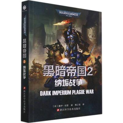 【正版】 黑暗帝国 2 纳垢战争 浙江科学技术出版社 英盖伊哈雷 著 韩之昱 译