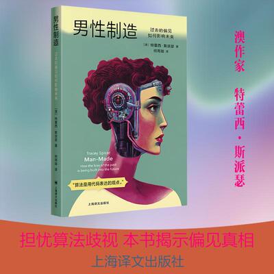 【正版】 男性制造过去的偏见如何影响未来 上海译文出版社 澳特蕾西斯派瑟Tracey Spicer 著 何雨珈 译