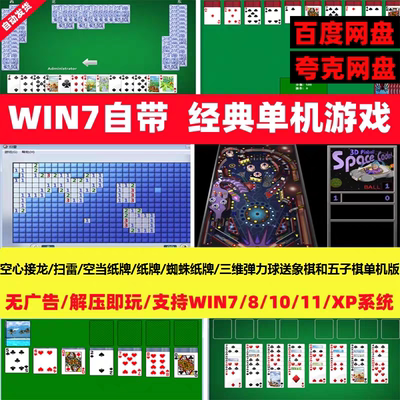 经典扫雷蜘蛛纸牌空当纸牌红心大战三维弹力球win7电脑单机小游戏