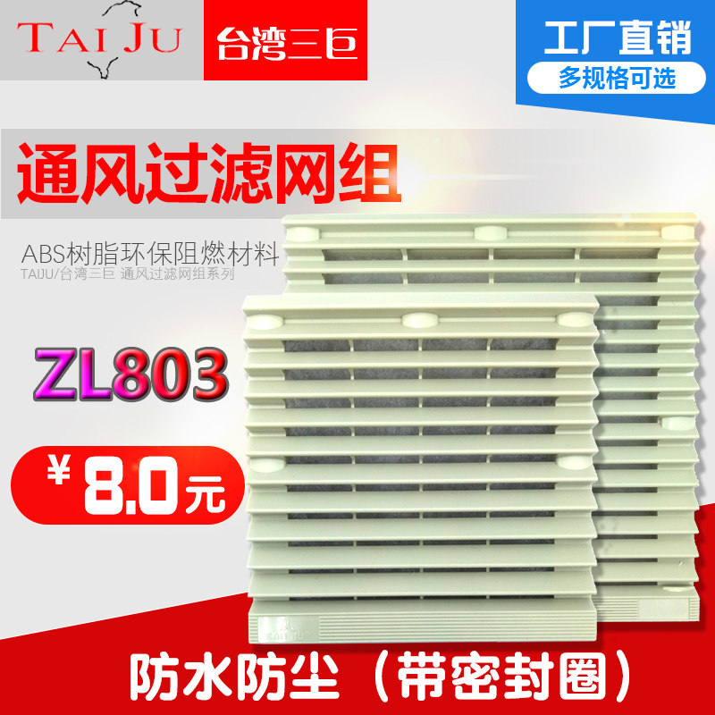 台湾三巨通风过滤网组 ZL-803机柜配电柜散热风扇风机百叶窗网罩_虎窝淘