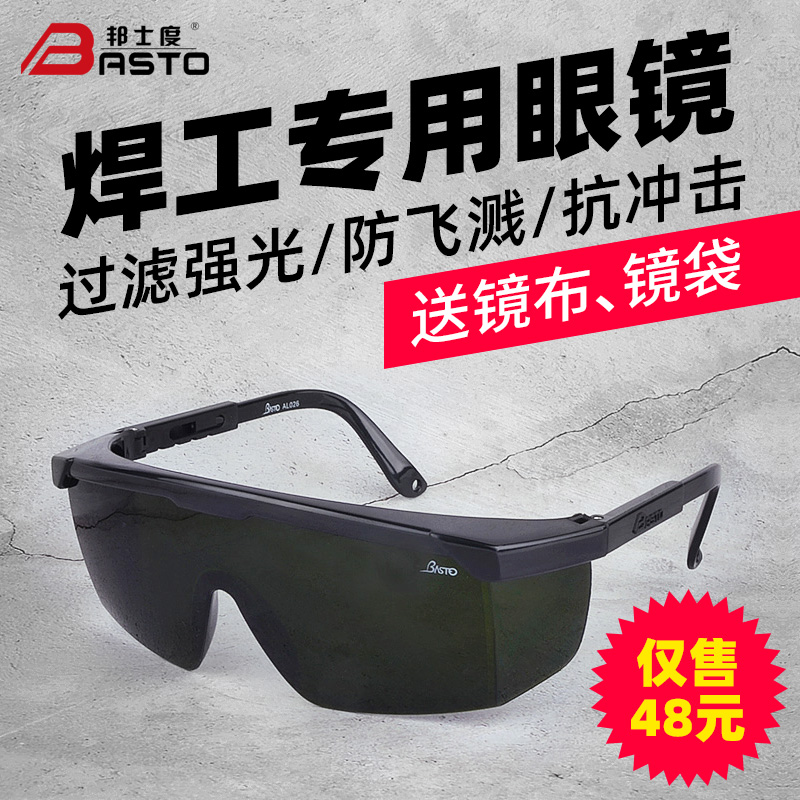 邦士度电焊眼镜焊工专用防打眼防电弧透明墨镜强光护眼烧焊护目镜