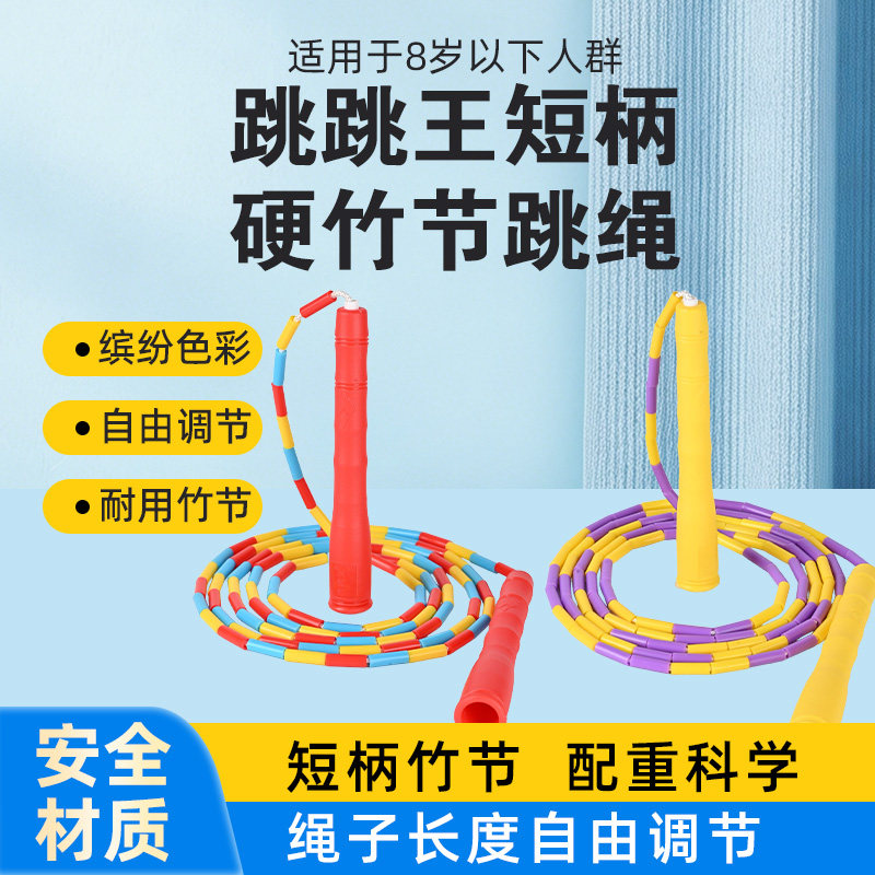 跳跳王硬竹节跳绳，儿童短柄绳小学生专用花样跳绳训练绳